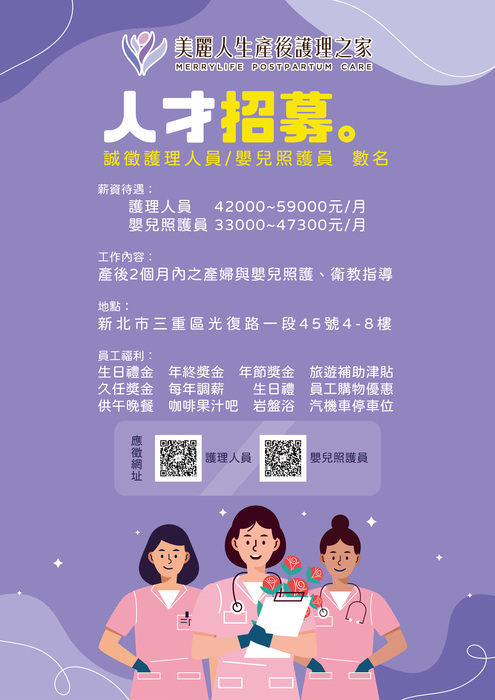 【徵才資訊】美麗人生產後護理之家誠徵護理人員嬰兒照護員